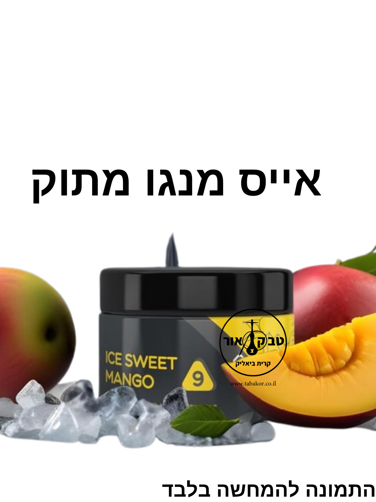 MONO 250g SWEET MANGO ICE – אייס מנגו מתוק – טבק אור