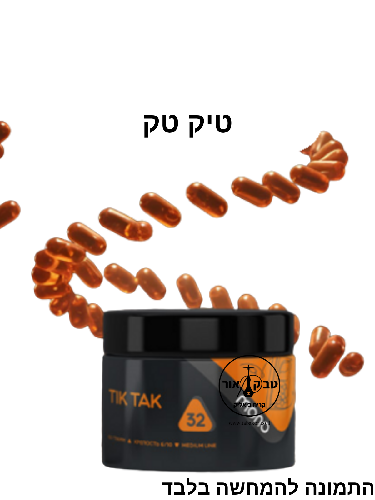 MONO 60g TIK TAK – טיק טק – טבק אור