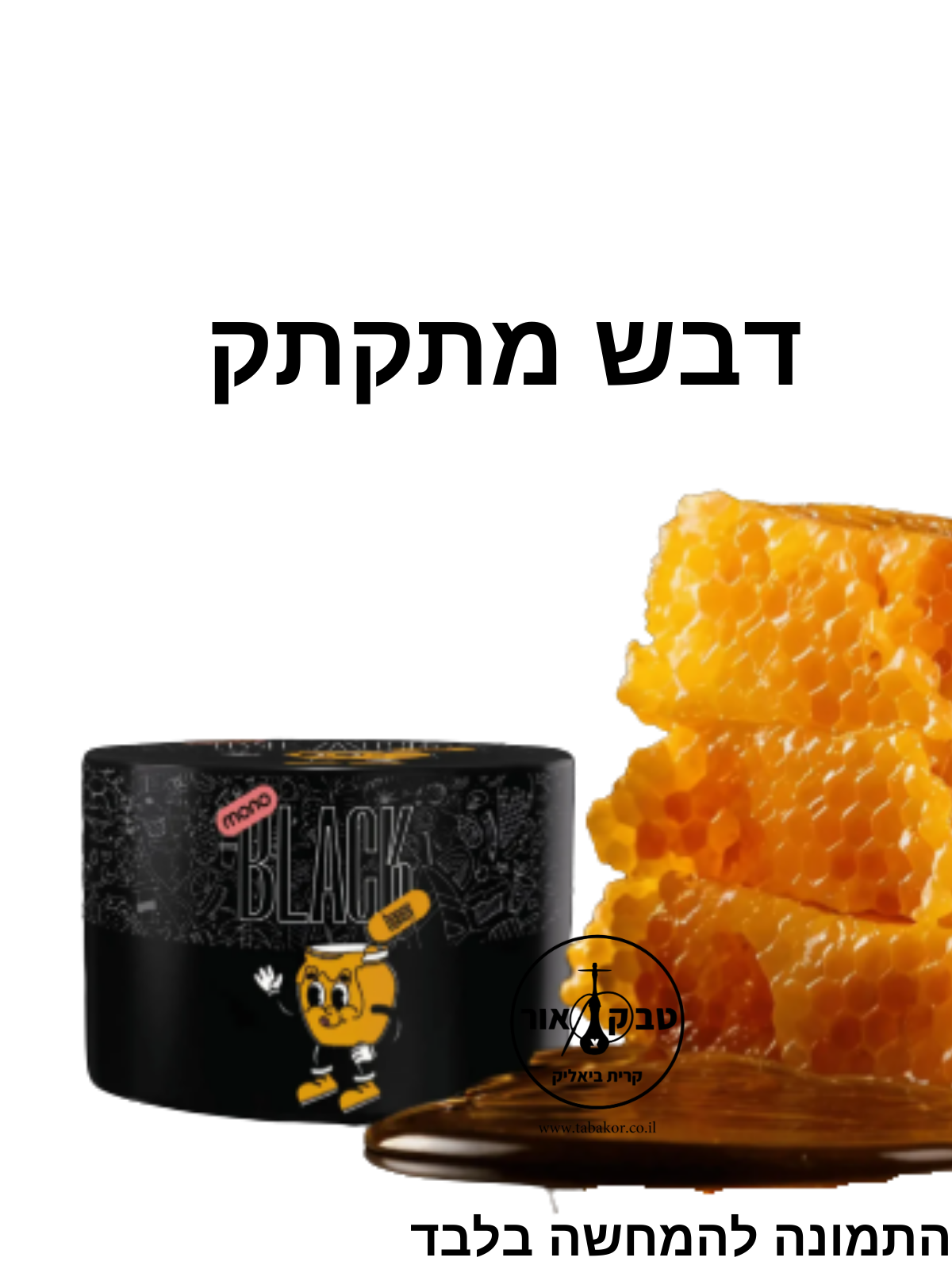 MONO BLACK 125g HONEY – דבש מתקתק – טבק אור