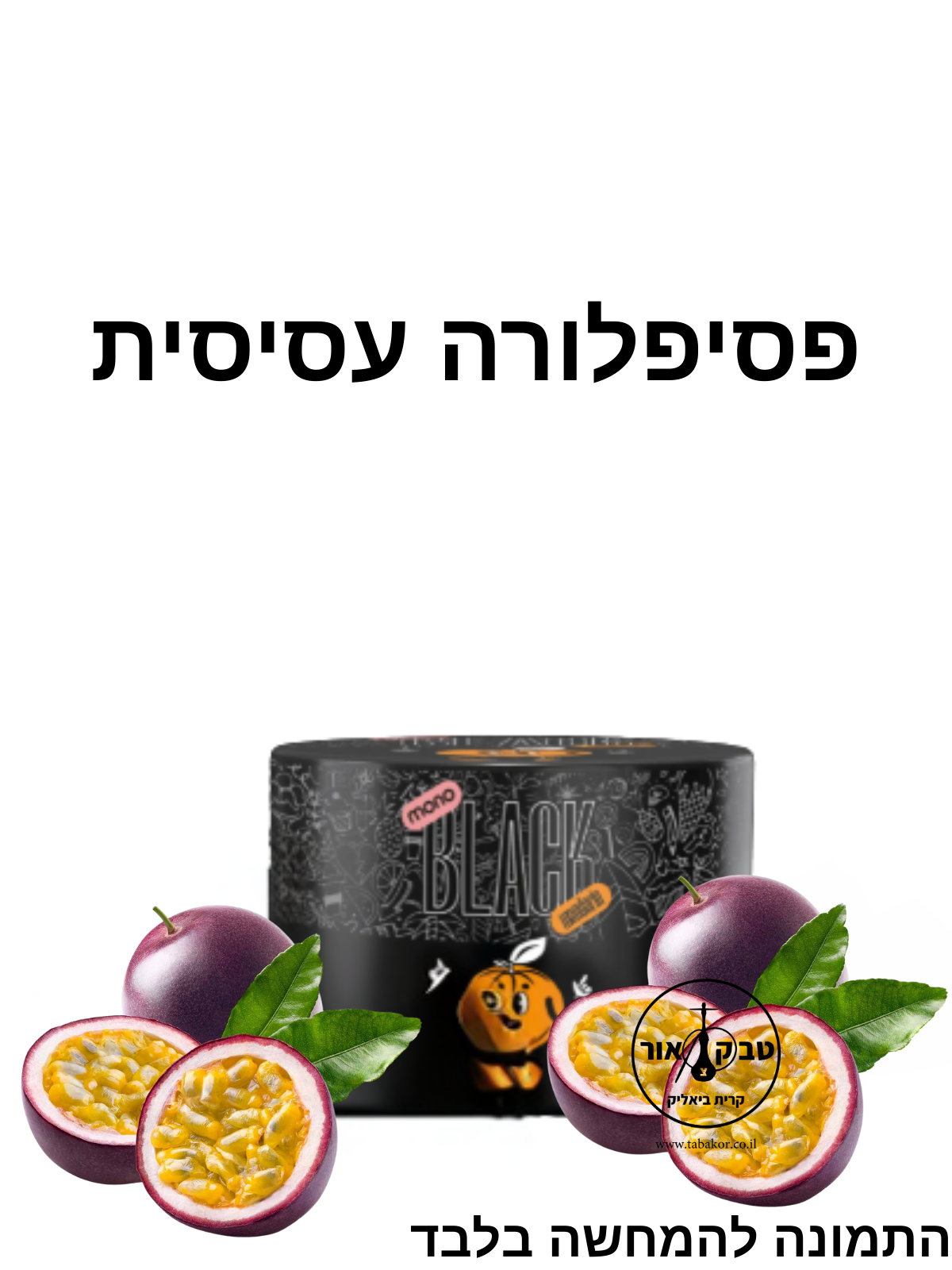 MONO BLACK 125g PASSION FRUIT– פסיפלורה עסיסית – טבק אור