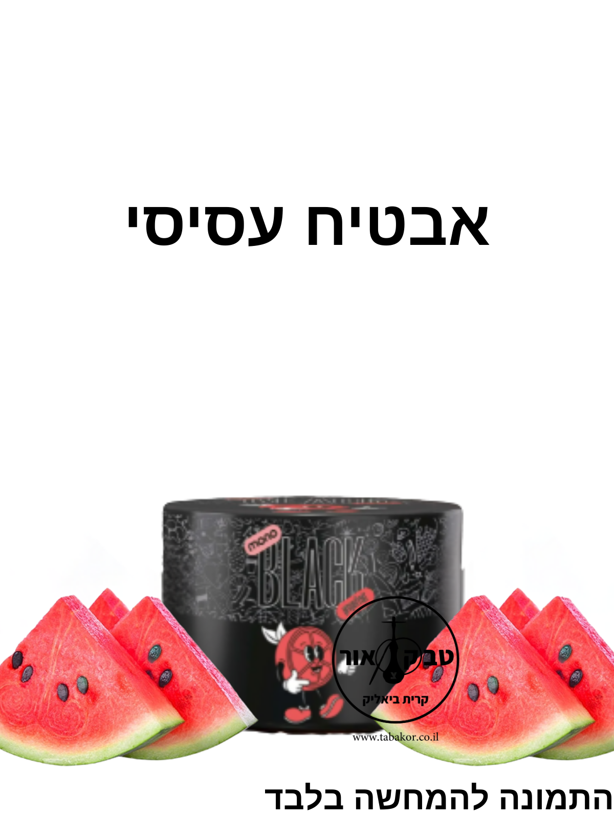 MONO BLACK 125g WATERMELON – אבטיח עסיסי – טבק אור