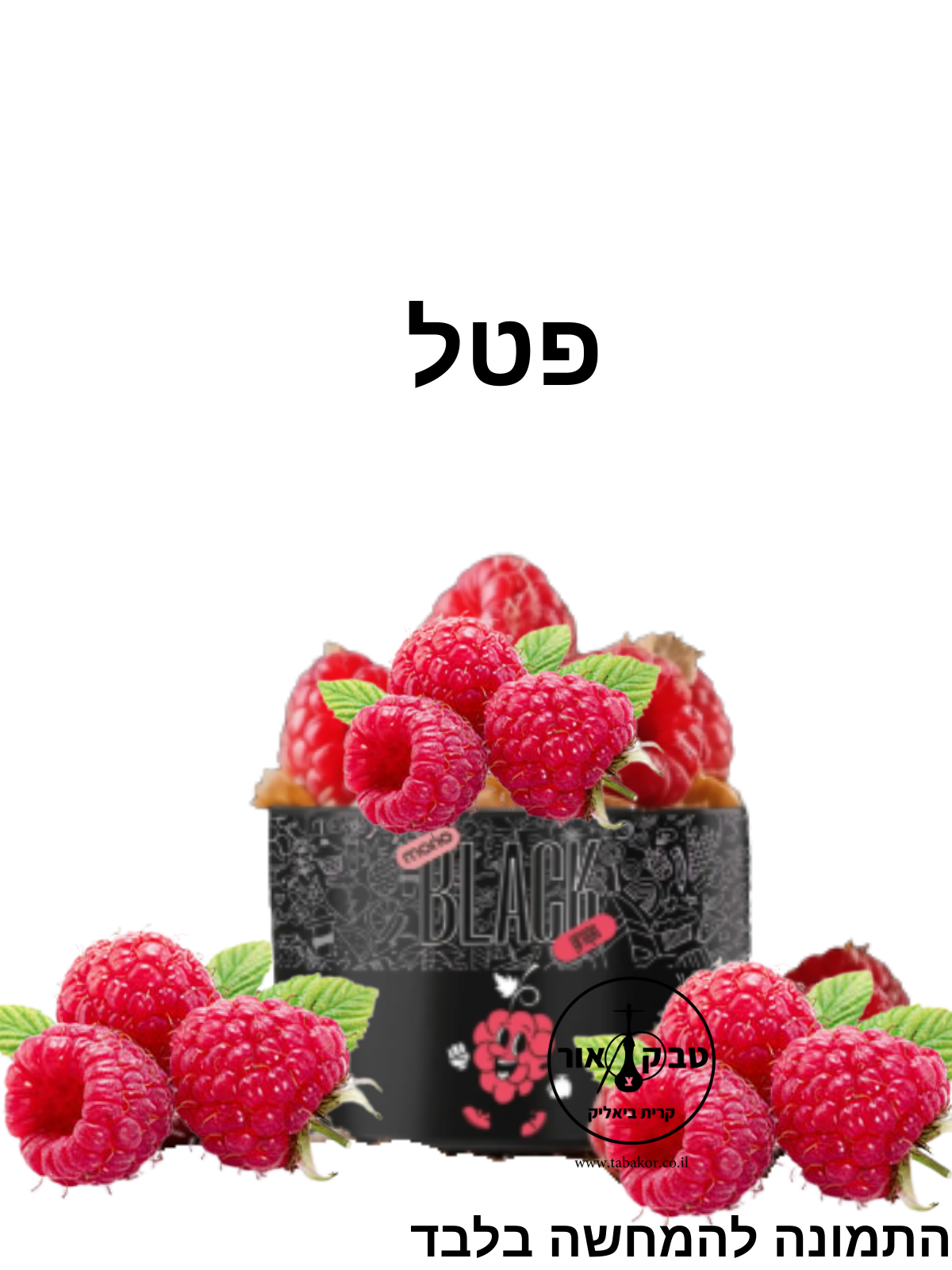 MONO BLACK 125g RASPBERRY – פטל – טבק אור