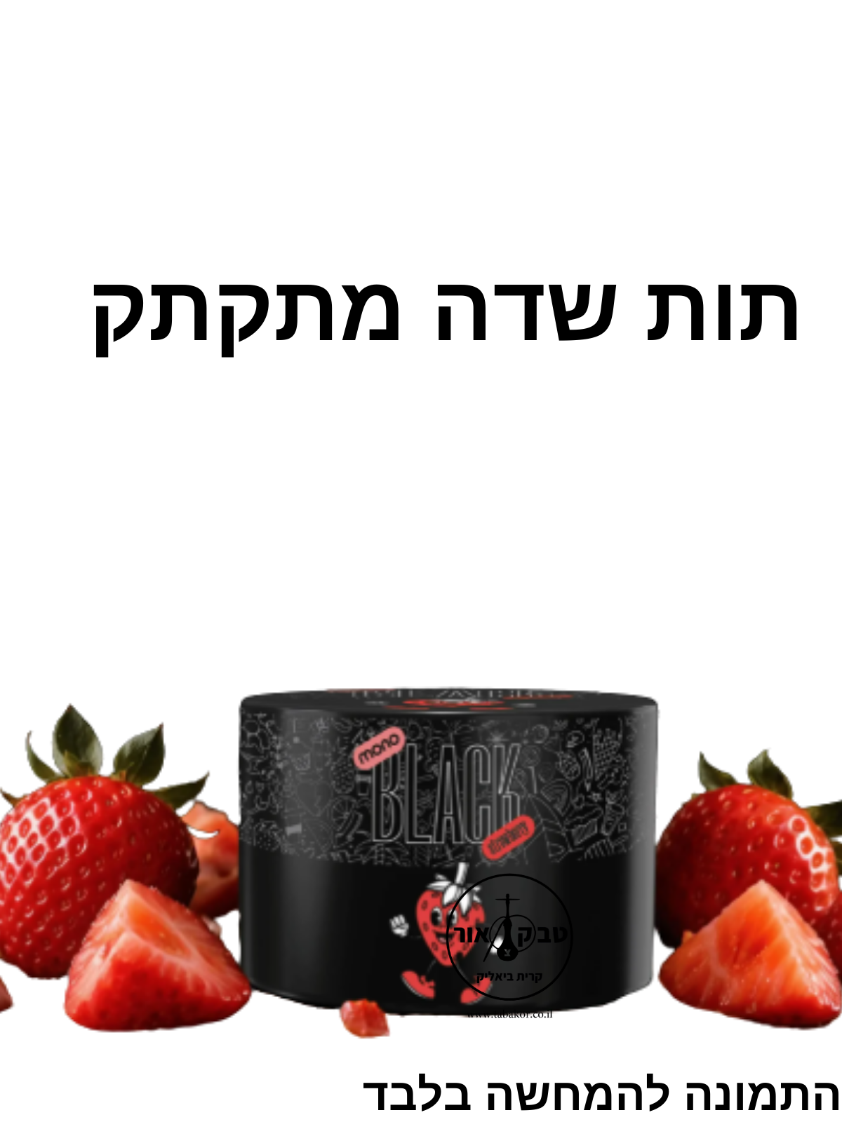 MONO BLACK 125g STRAWBERRY – תות שדה מתקתק – טבק אור