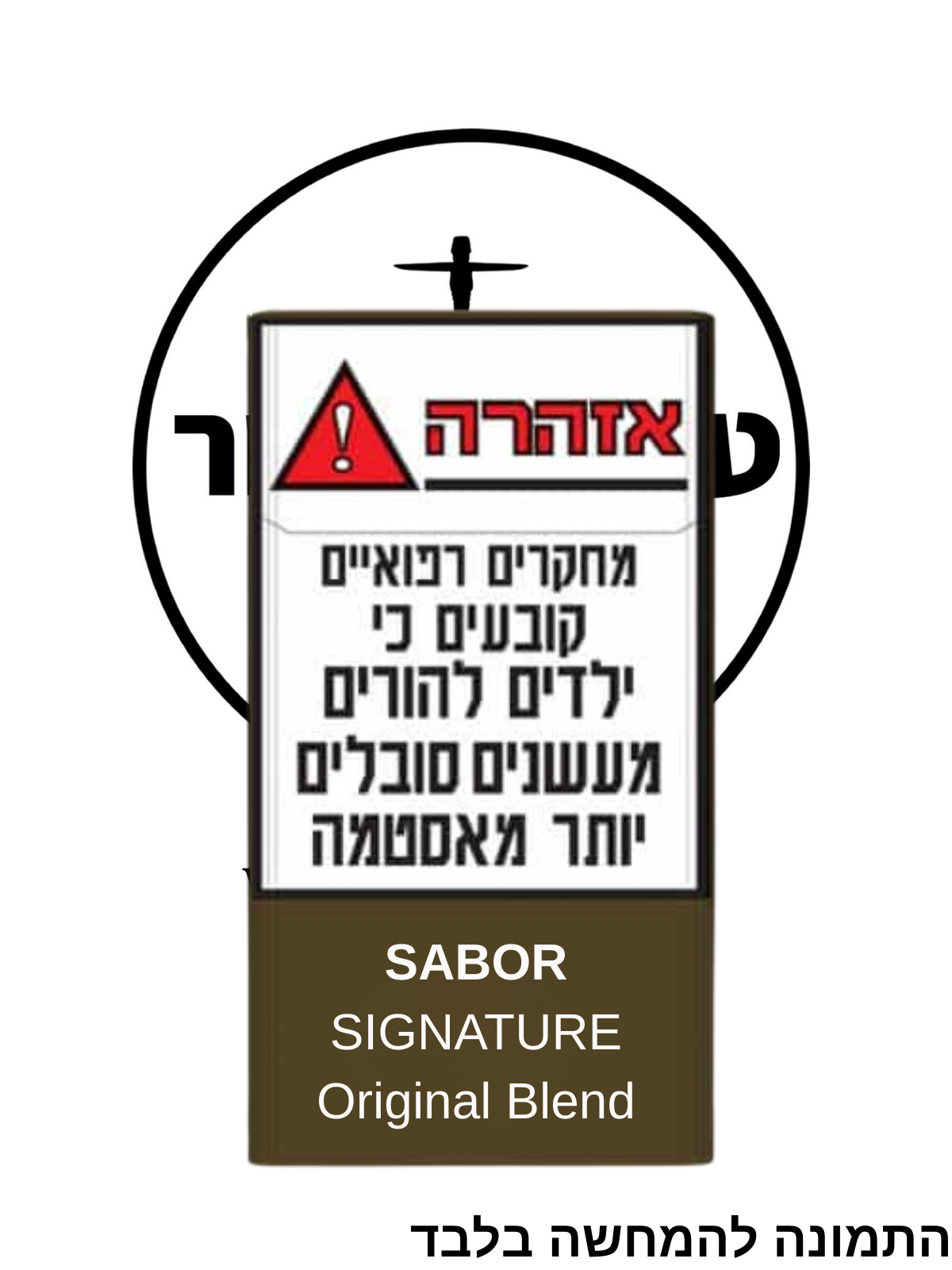 SABOR SIGNATURE ORIGINAL BLEND סבור סיגרלה תערובת מקורית – טבק אור